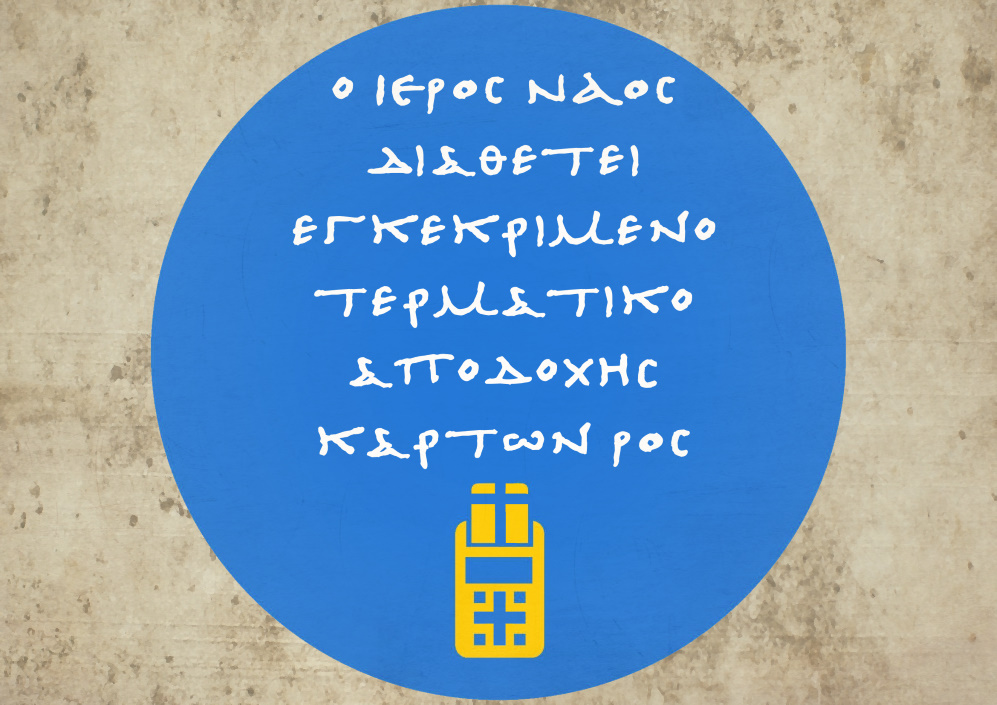 “POS & και 4 νέα παγκάρια” στον Ι.Ν. μετά το μεγάλο θαύμα – ΕΚΚΛΗΣΙΑ ...